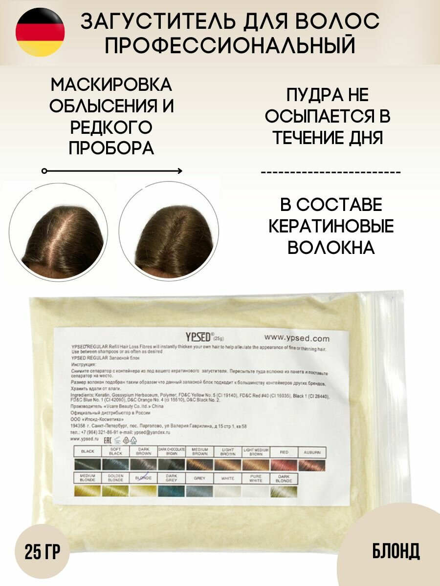 Камуфляж для волос Ypsed Regular Blonde (блонд), refill 25гр
