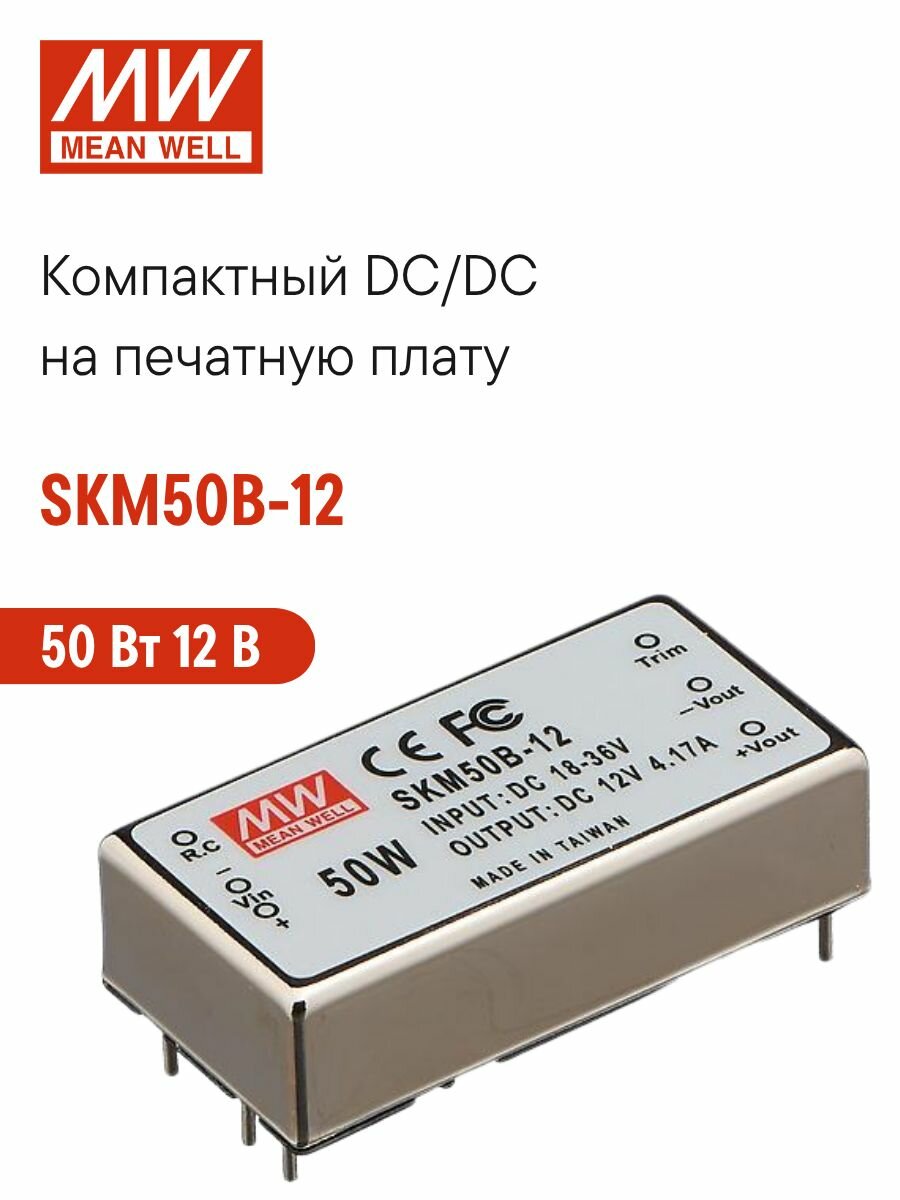 SKM50B-12 MEAN WELL Преобразователь на печатную плату 50 Вт 12 В, изолированный в корпусе 2"x1", с встроенным фильтром