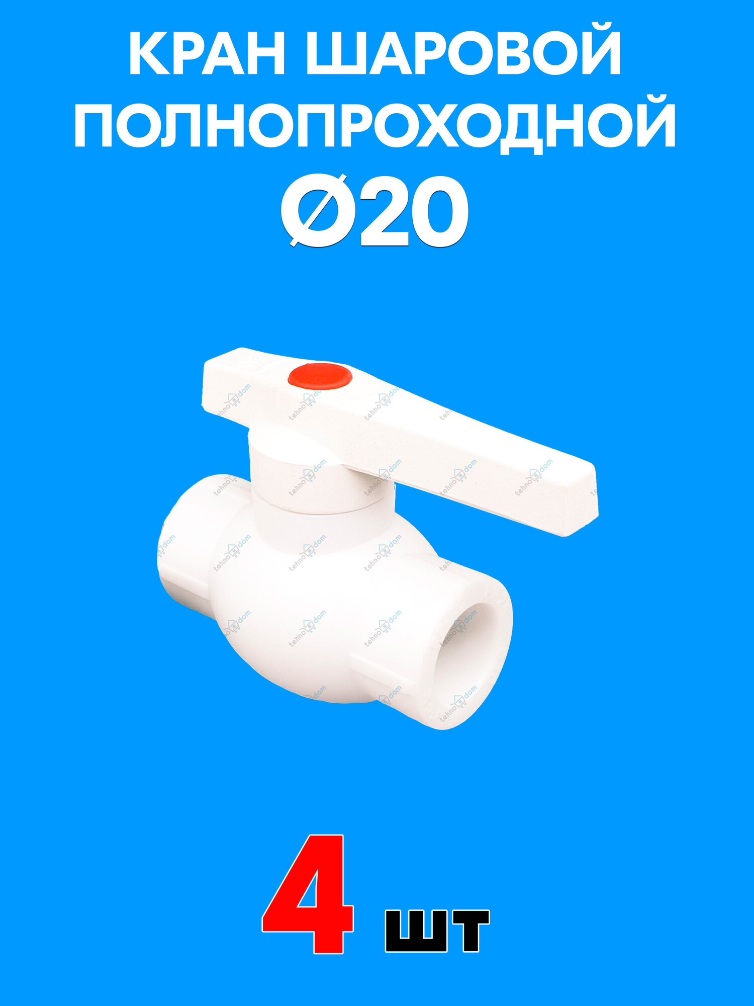 Кран шаровой полнопроходной Valfex 20, с ручкой-рычагом, полипропилен, приварной. (4 шт)