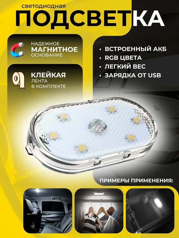 Светодиодная подсветка в авто на магните, освещение в салон машины, зарядка USB, LED лампа в бардачок автомобиля, лампа для шкафа и тумбочки, белый, 1 штуки