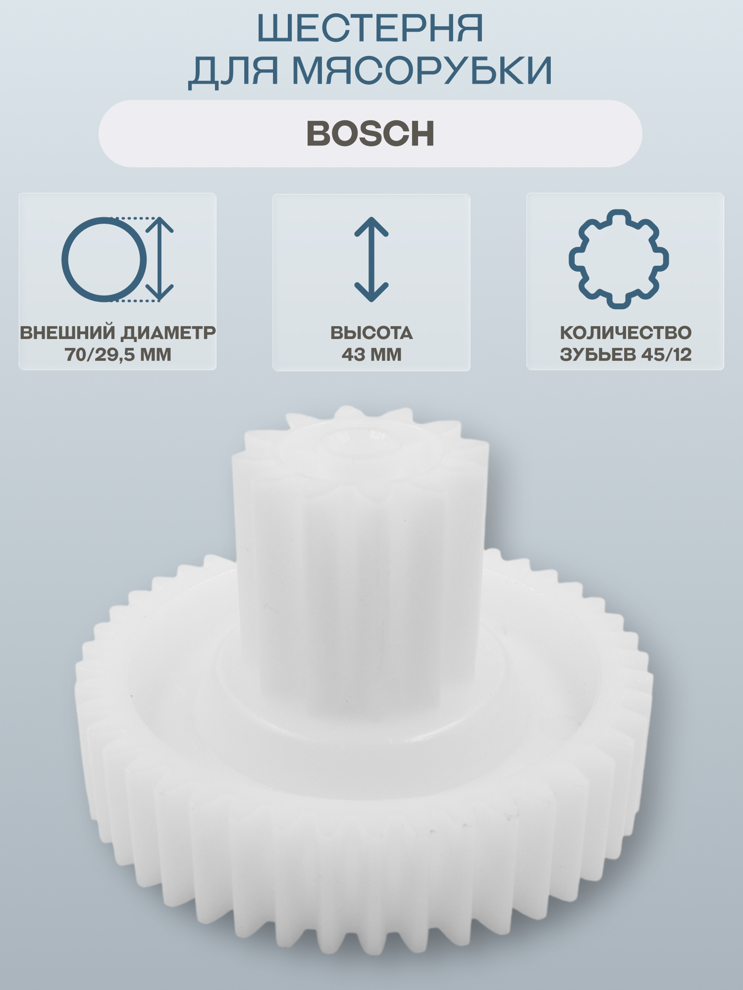 Шестерня OEM 10018162, для мясорубки Bosch, диаметр 70 мм, высота 43 мм