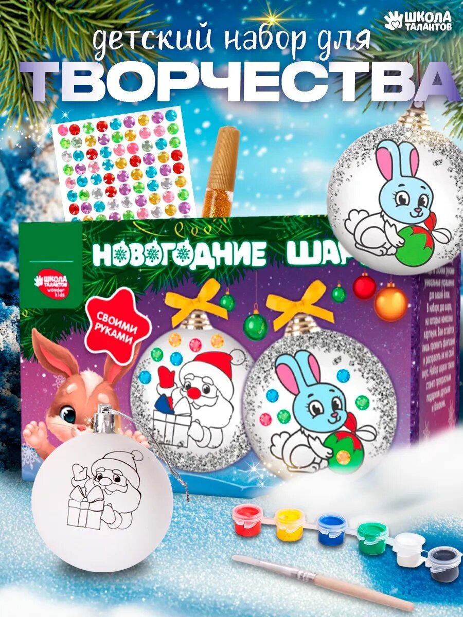 Набор для творчества Школа талантов "Поверь в мечту", ёлочные шары под раскраску, 2 шт.