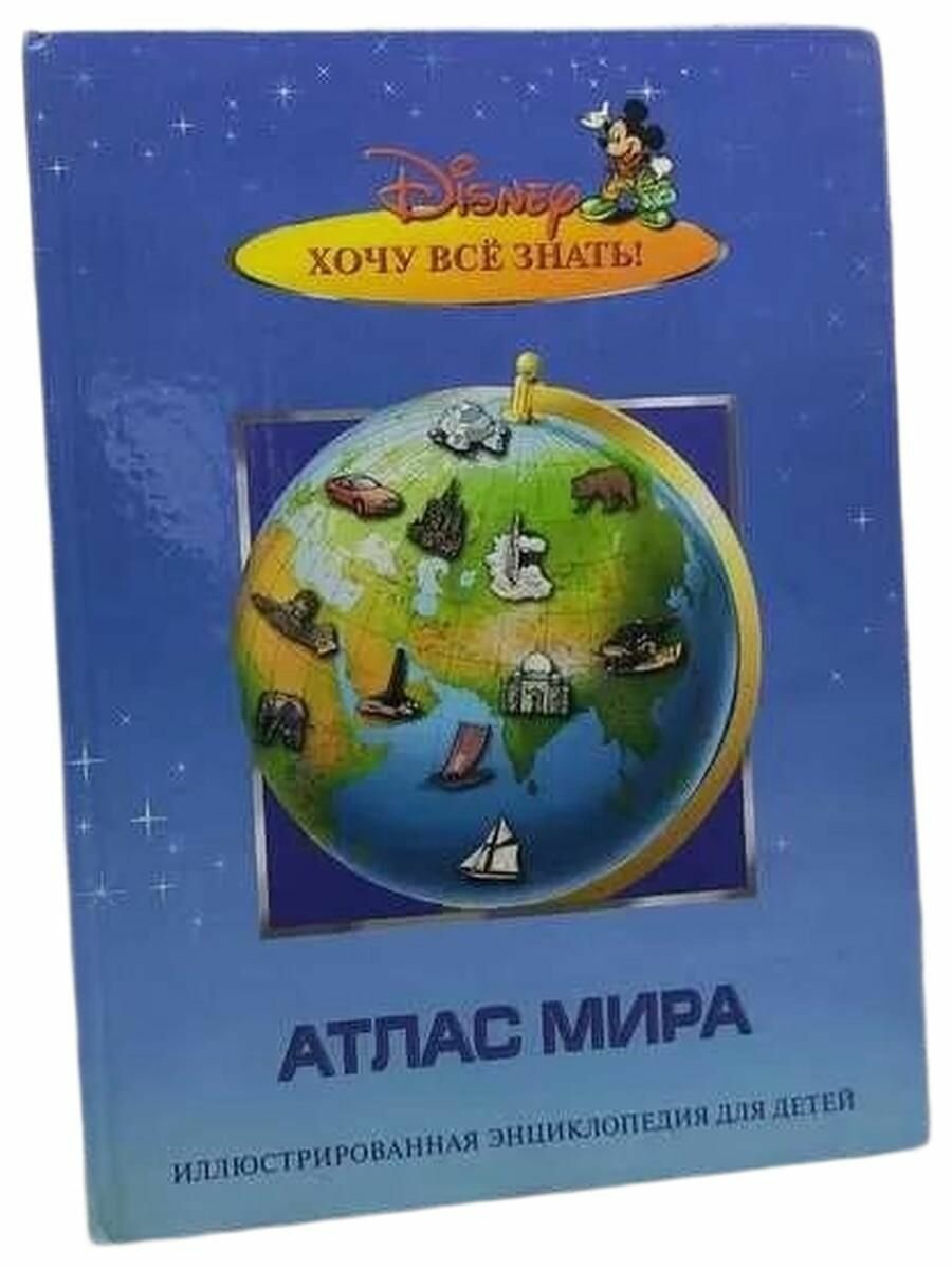 Атлас мира. Иллюстрированная энциклопедия для детей