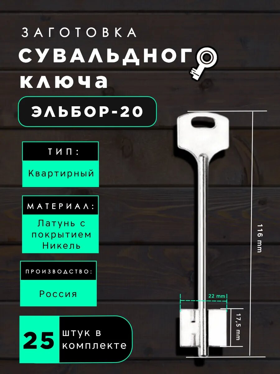 Заготовка сувальдного ключа Эльбор-20
