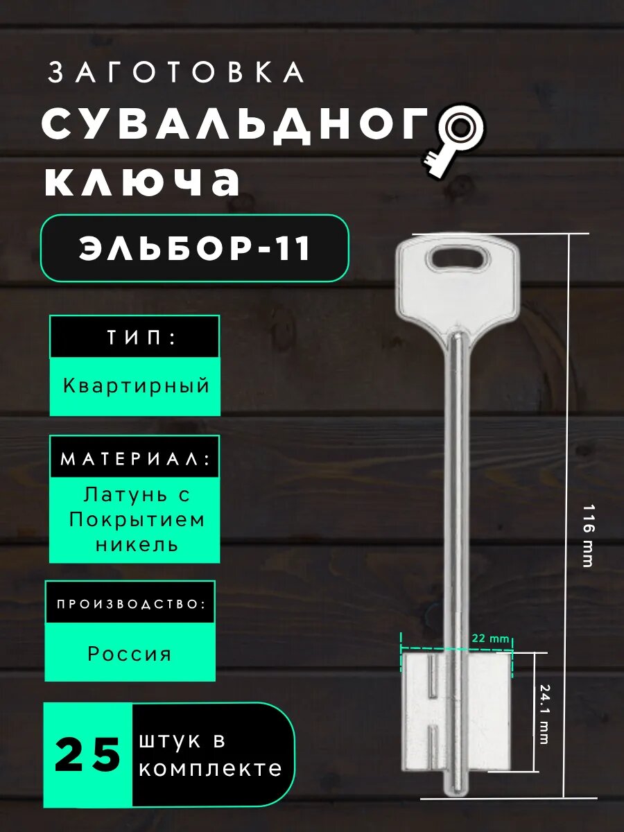 Заготовка сувальдного ключа Эльбор-11