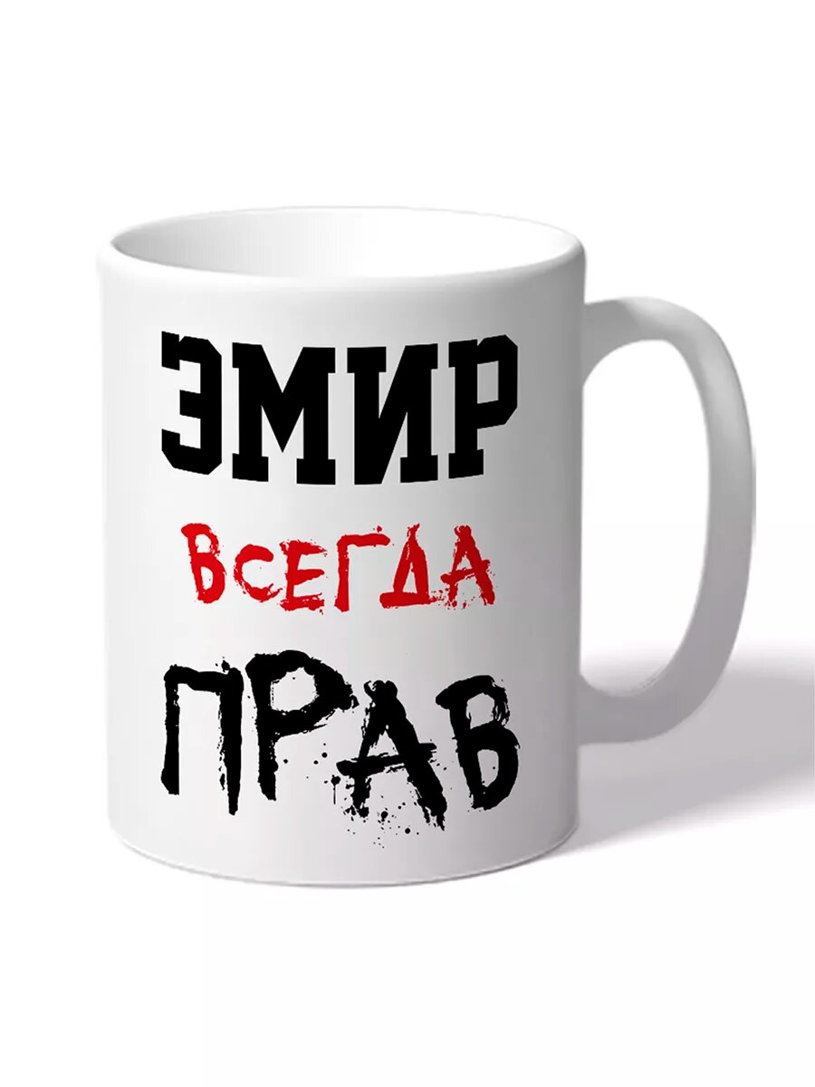 Кружка именная Эмир Всегда Прав, подарочная, керамика, 330 мл