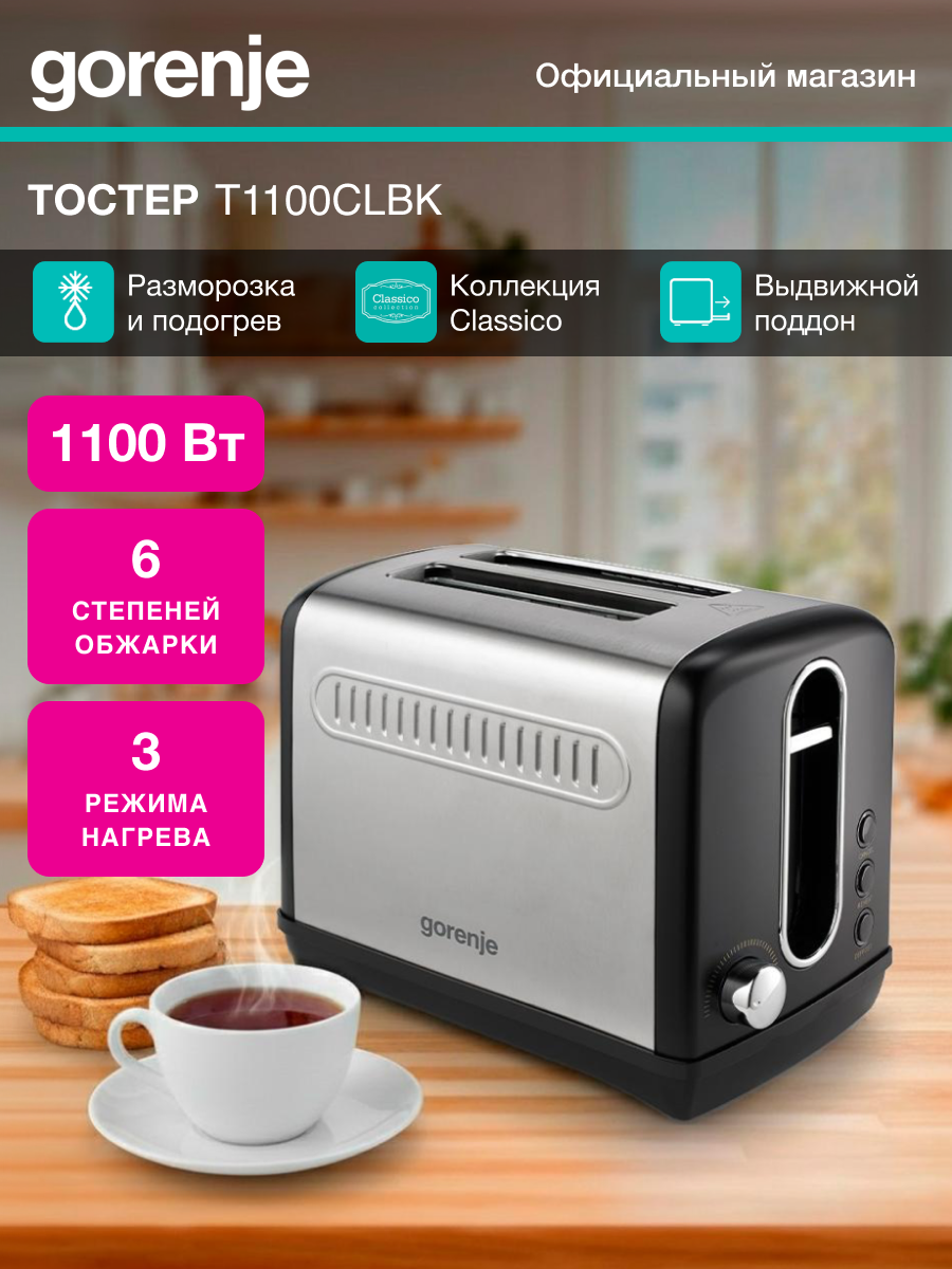 Тостер Gorenje T1100CLBK, черный, 1100 Вт, металл
