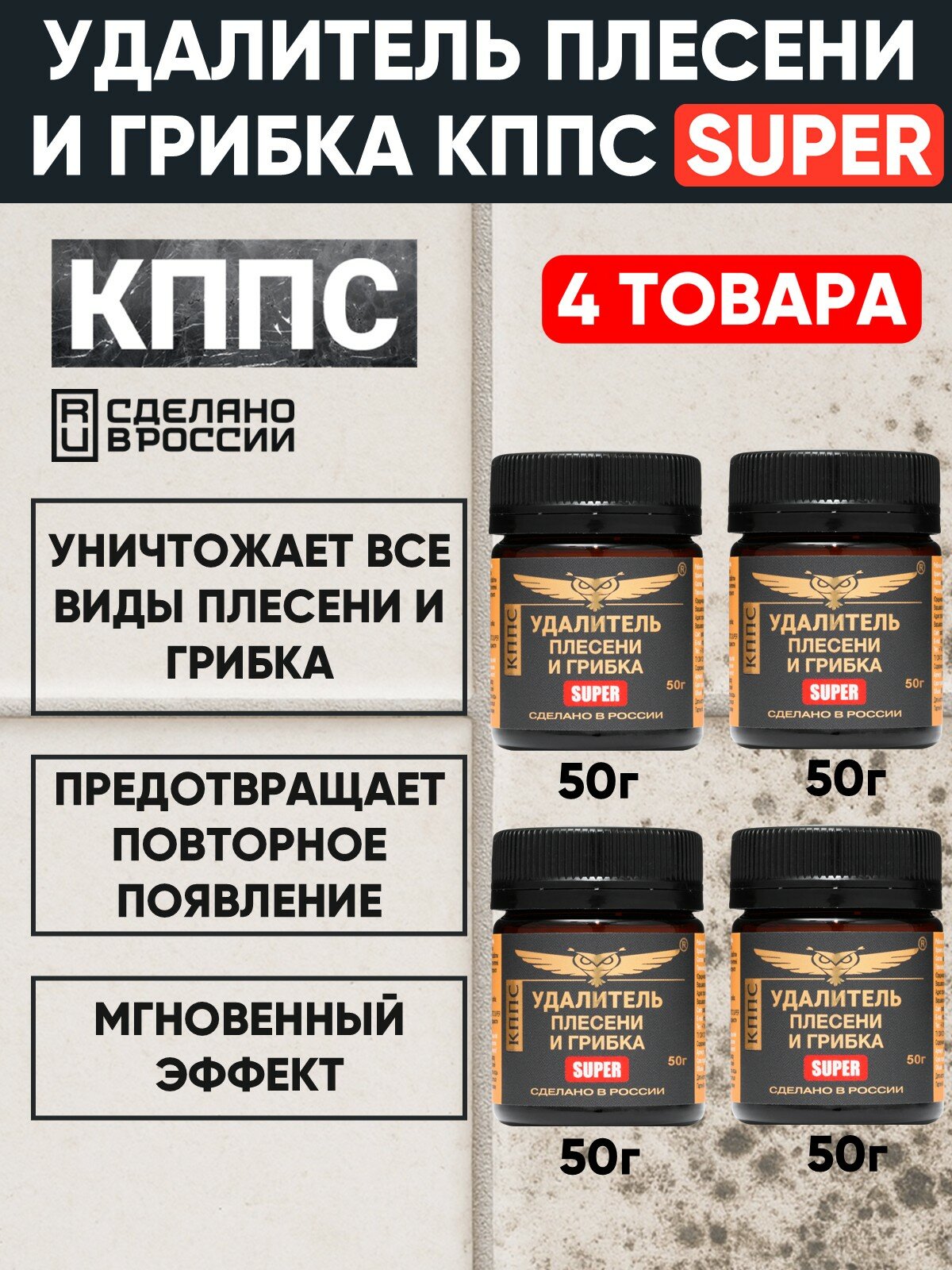 Антиплесень/Удалитель плесени и грибка кппс SUPER 50 г - 4 шт/Гель без хлора/ для ванной, плитки, стиральных машин, стен, пола, резиновых уплотнителей