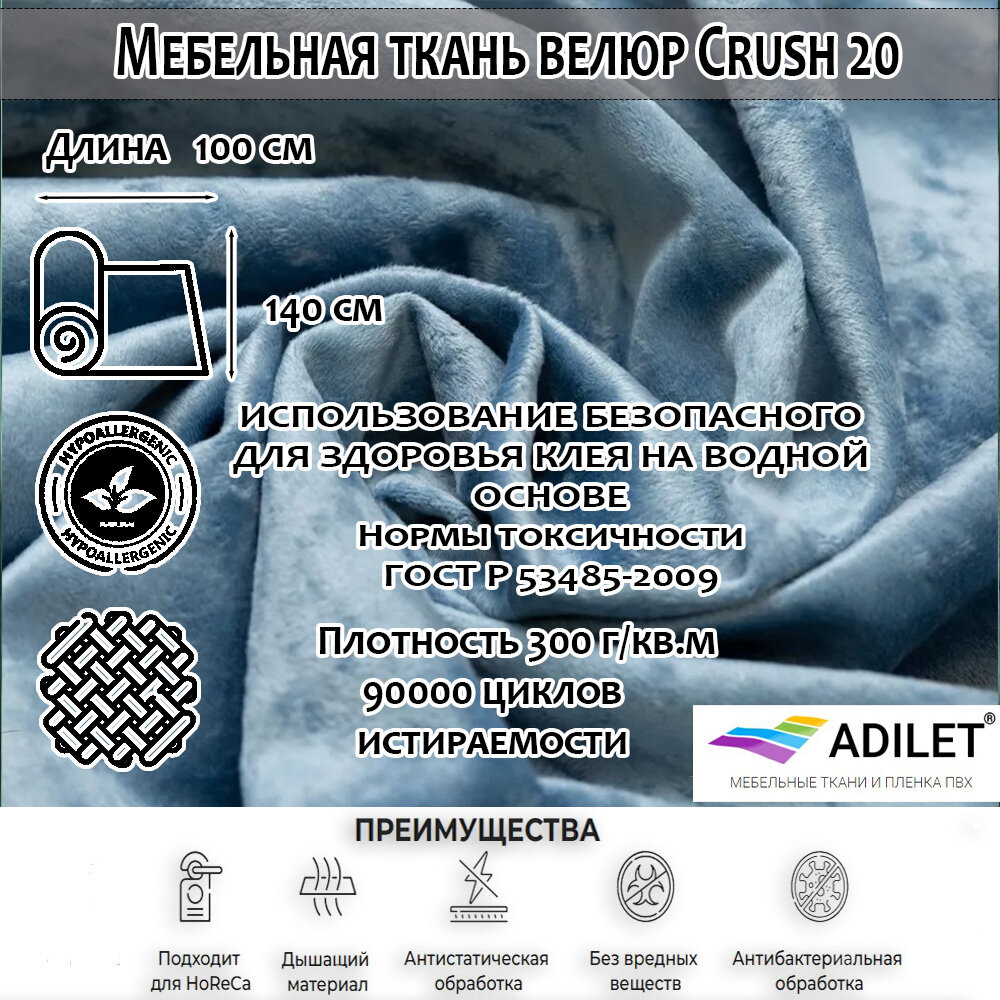 Ткань мебельная для обивки, велюр антикоготь Crush 20 Светло-синий, Adilet, отрез 100х140 см