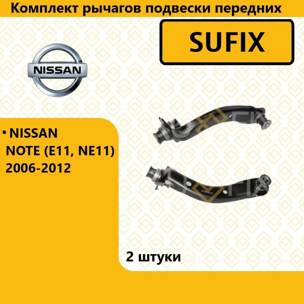 Комплект рычагов подвески передних, ниссан нот / NISSAN NOTE (E11, NE11) 2006-2012г