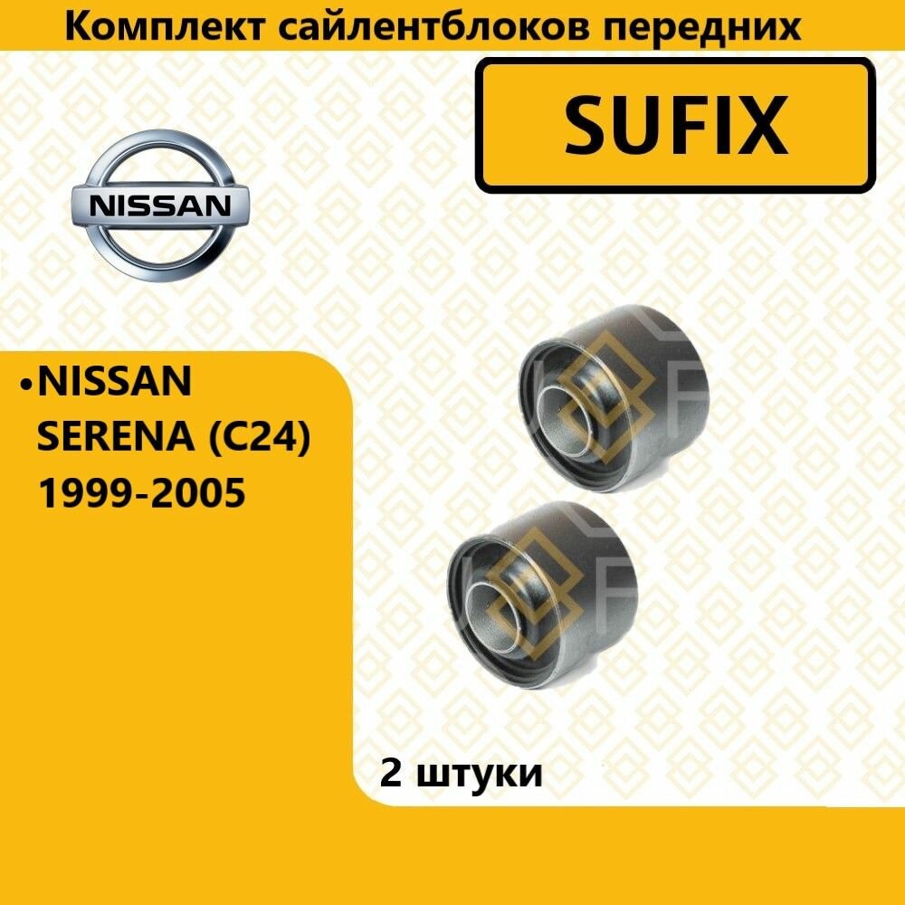 Комплект сайлентблоков передних, ниссан серена / NISSAN SERENA (C24) 1999-2005г