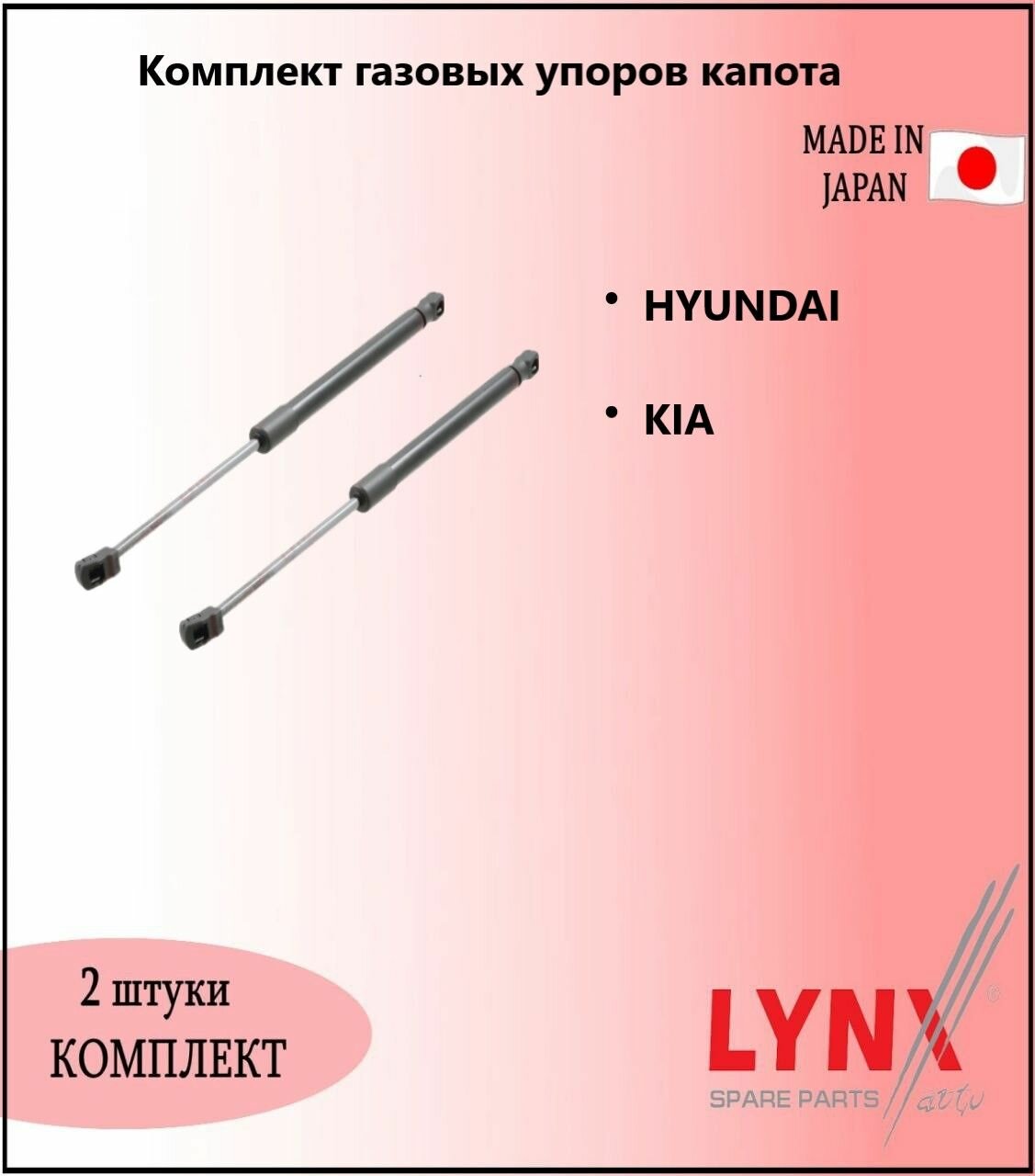 Комплект газовых упоров капота, хендай / HYUNDAI, киа / KIA