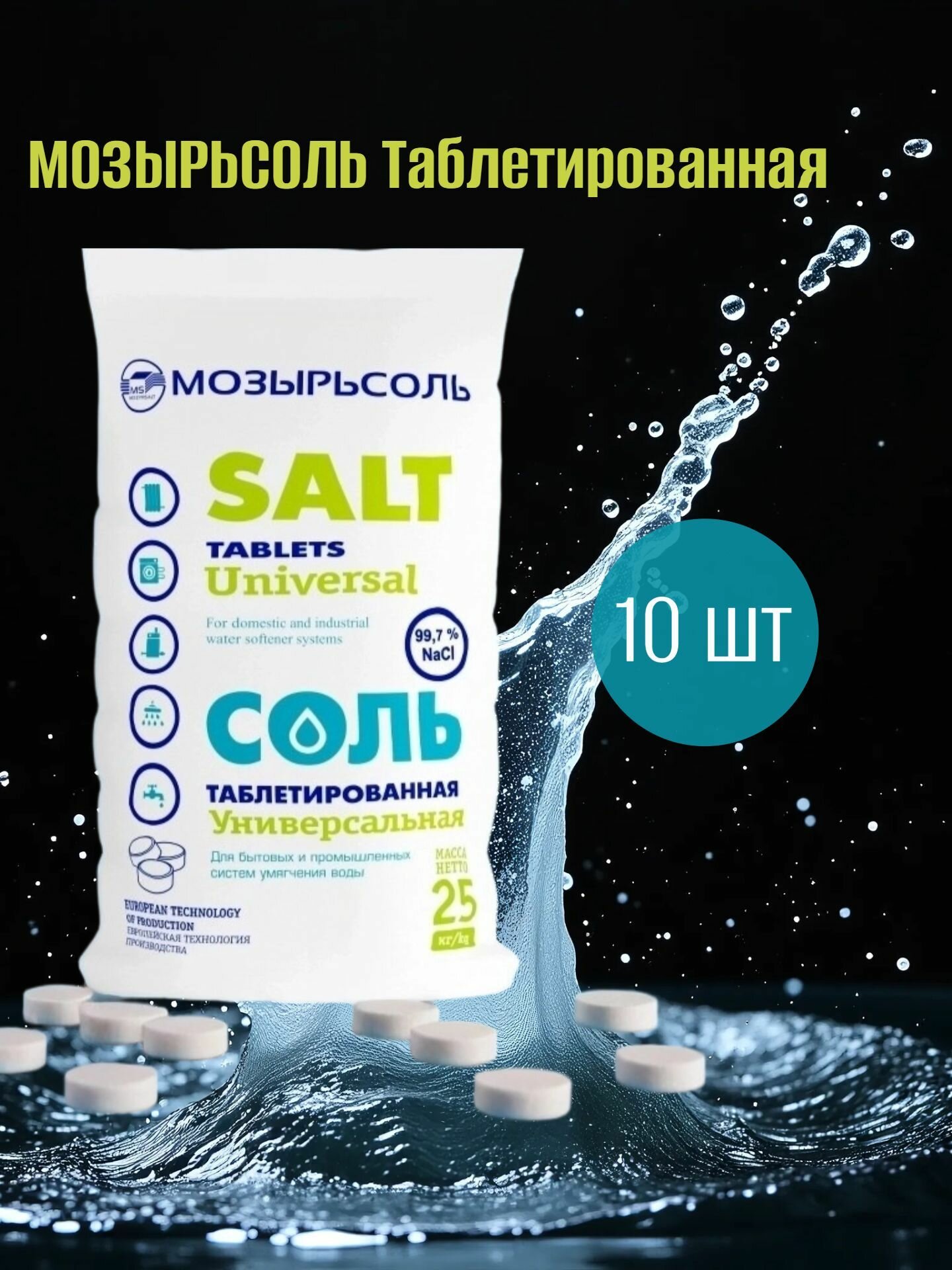Соль таблетированная Мозырьсоль 10 мешков по 25 кг сорт экстра