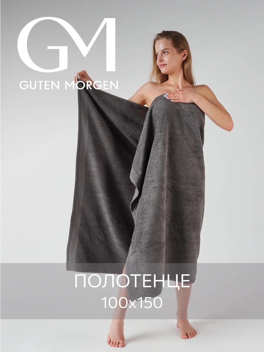 Полотенце, Guten Morgen, 100х150 см, Ткань махровая, Графит
