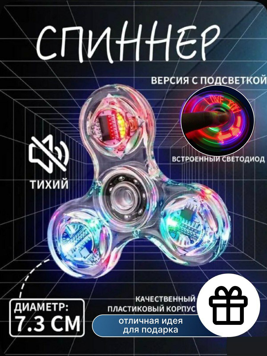 Спиннер светящийся для пальцев/Антистресс игрушка/