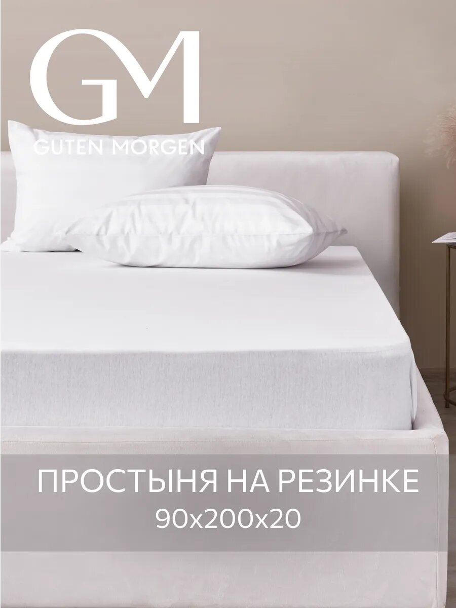 Простыня на резинке 90х200 см натяжная трикотажная