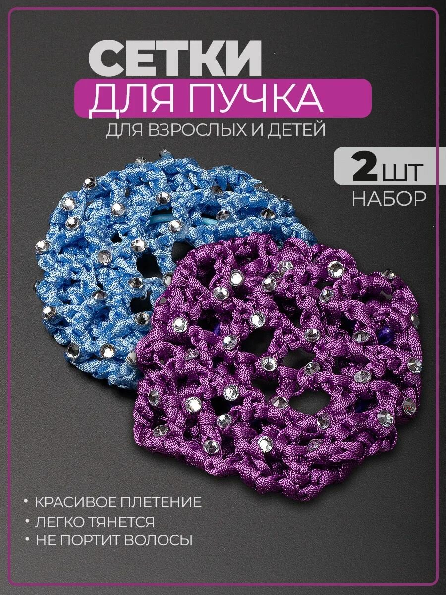 Сетка для волос со стразами набор