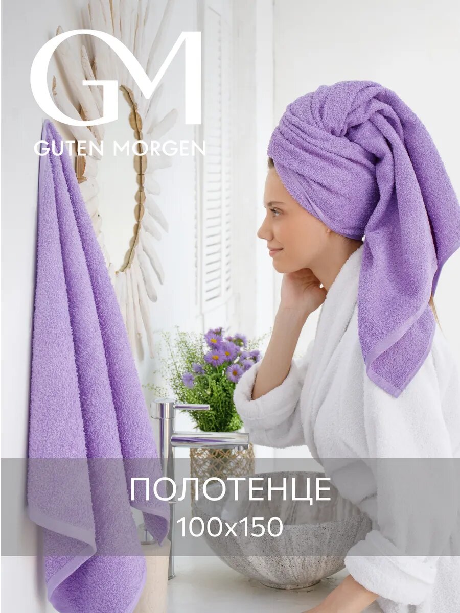 Полотенце махровое, Guten Morgen, Сиреневая пастель 100х150 , хлопок 100% 400 г/м2