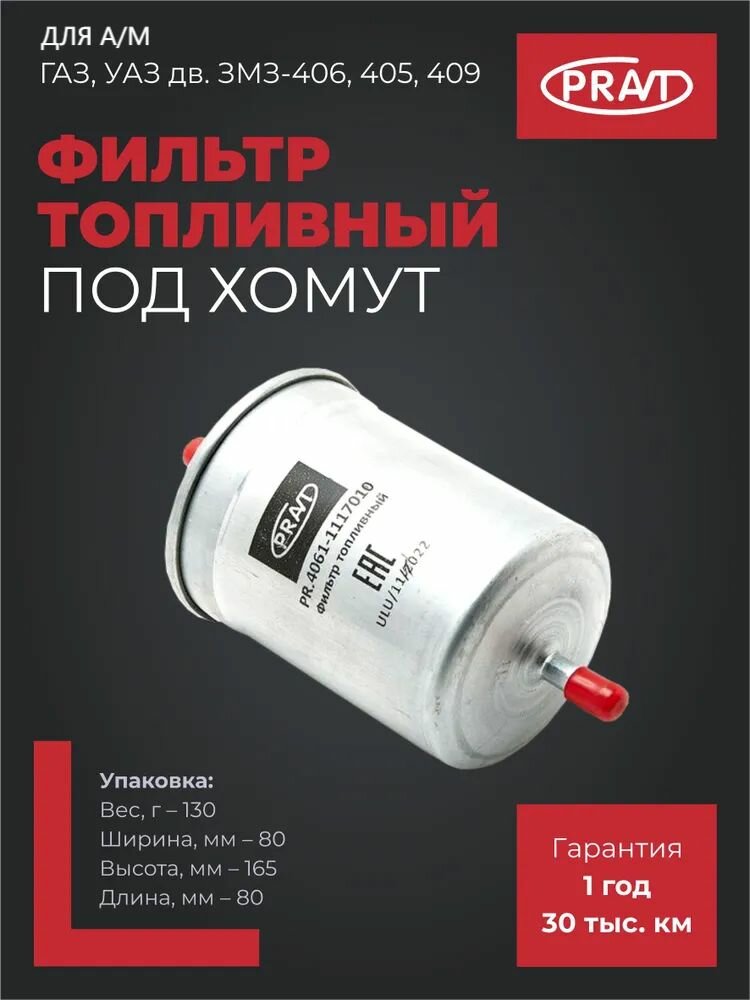 Фильтр топливный под хомут ГАЗ, УАЗ дв. ЗМЗ-406,405,409 (аналог KNG-1117010-51) PR.4061-1117010 Pravt