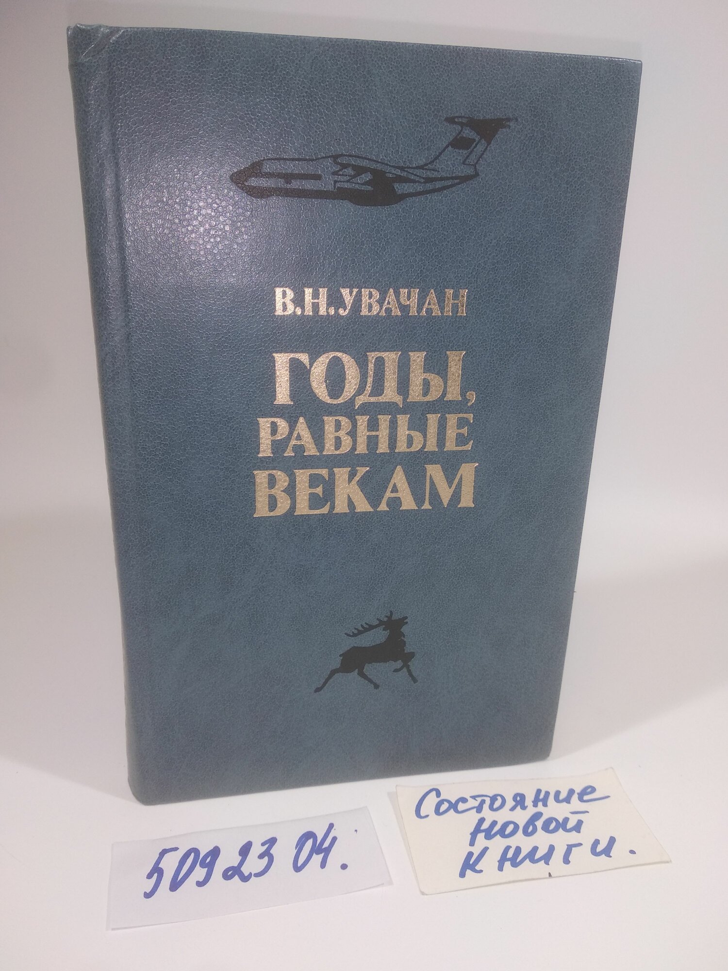 В. Н, Увачан. Годы равные векам. Строительство социализма на Советском Севере.