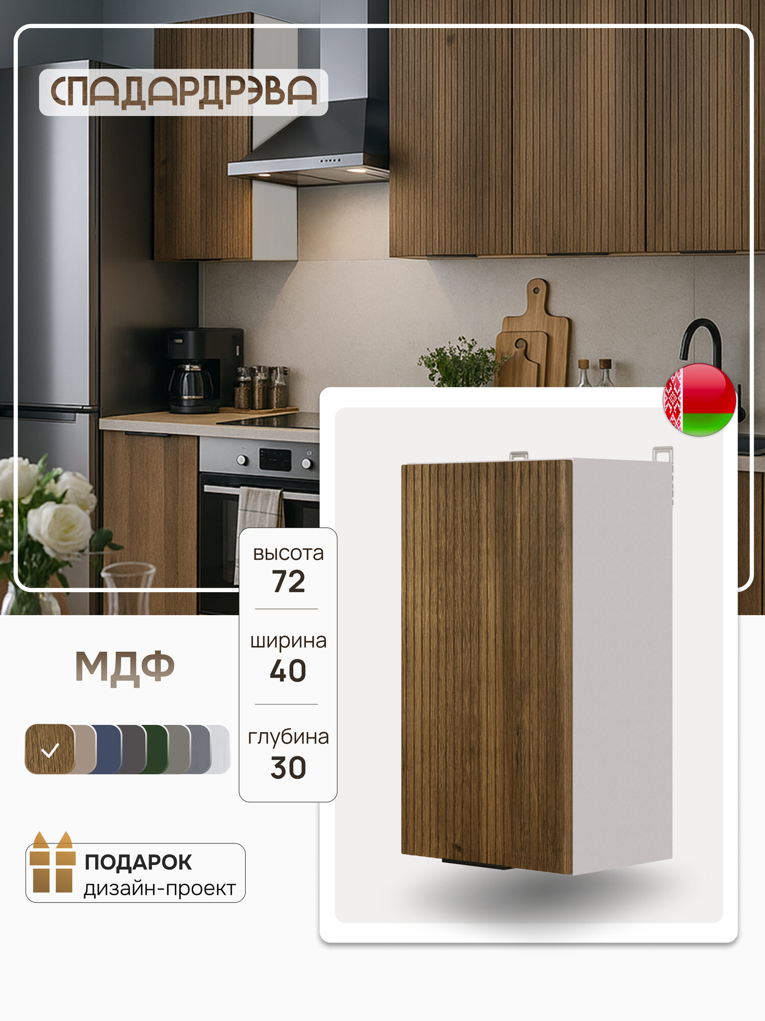 Модуль кухонный навесной, СпадарДрэва, модульная кухня, 40х30х72 см, МДФ