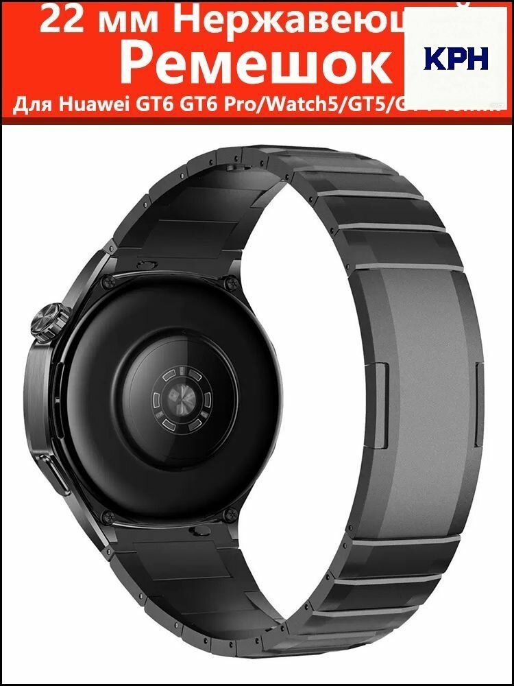 Бестселлер среди ремешков 22 мм для Huawei Watch 5 GT6 Pro и GT4 46 мм, выполненный из нержавеющей стали