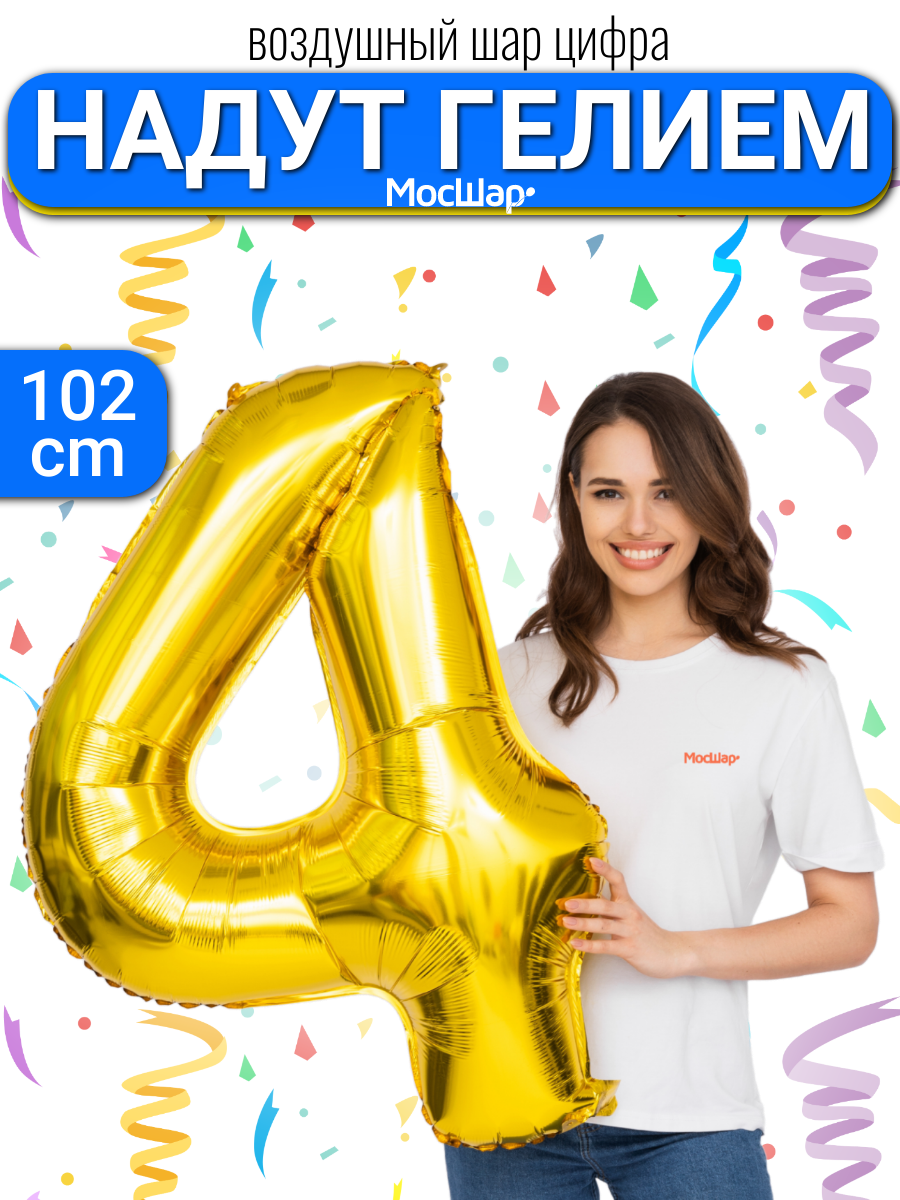 Воздушный шар с гелием, фольгированный шар-цифра 4 золото, надутый гелием - 100см