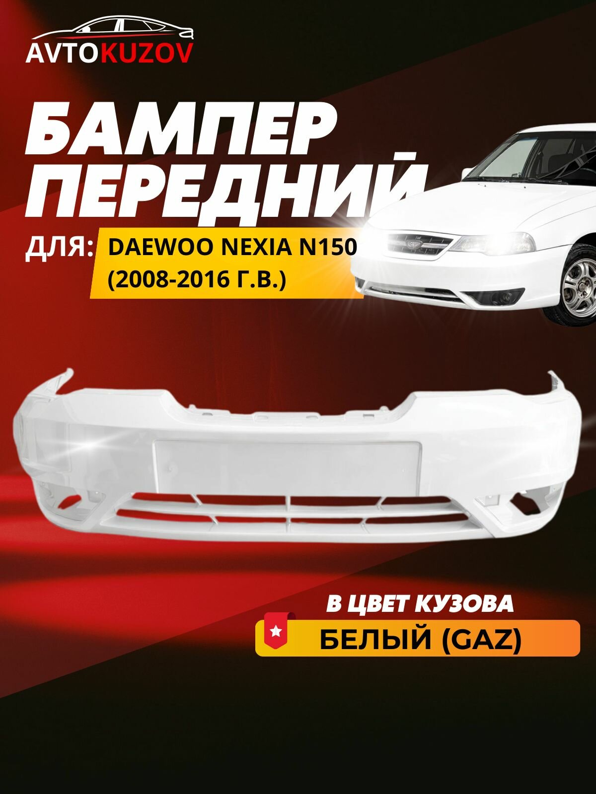 Бампер передний Daewoo Nexia N150 I Рестайлинг Дэу Нексия N150 1 Рестайлинг 2008-2016 в цвет кузова Белый GAZ