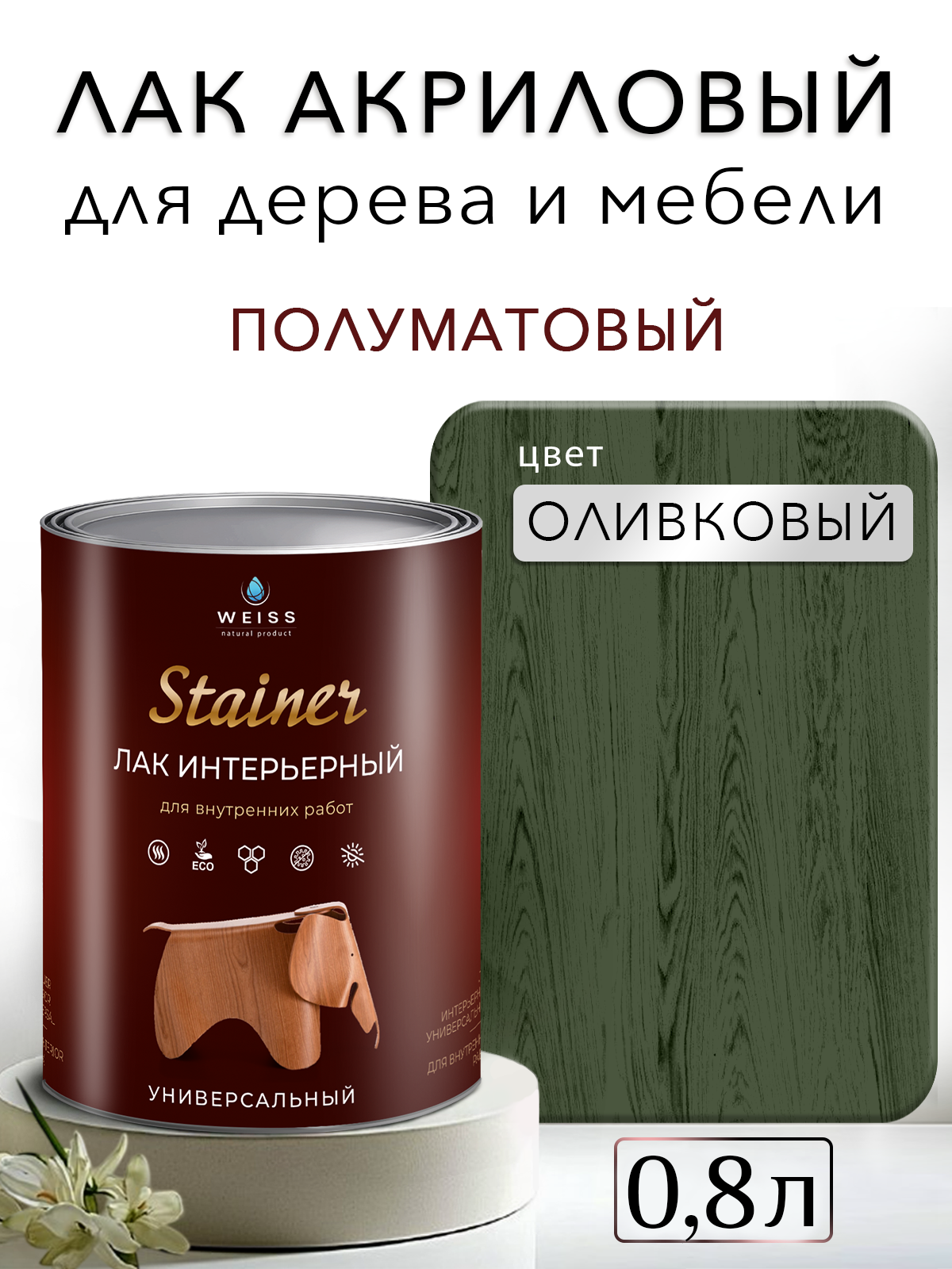 Лак для дерева акриловый оливковый, полуматовый, Weiss natural product, без запаха, самовыравнивающийся, 0,8л