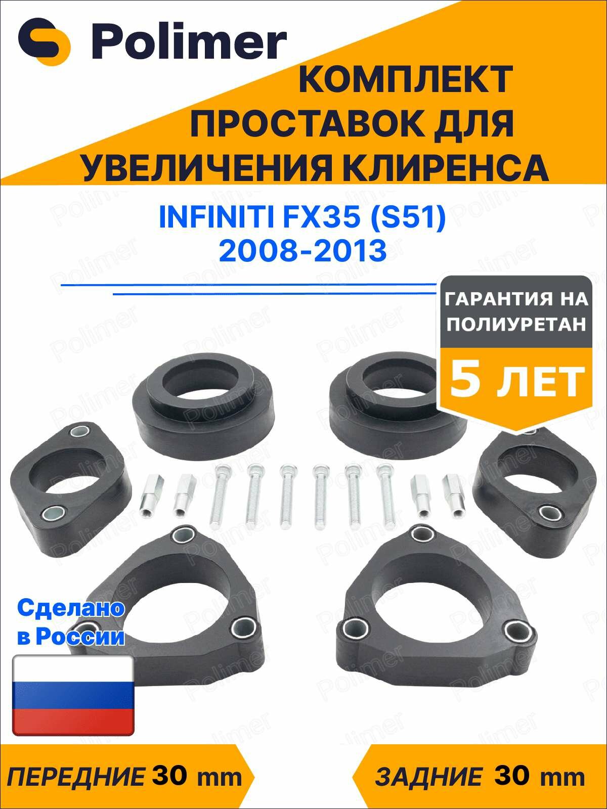 Комплект проставок увеличения клиренса Infiniti FX35 (S51) 2008-2013 - полиуретан 30 мм