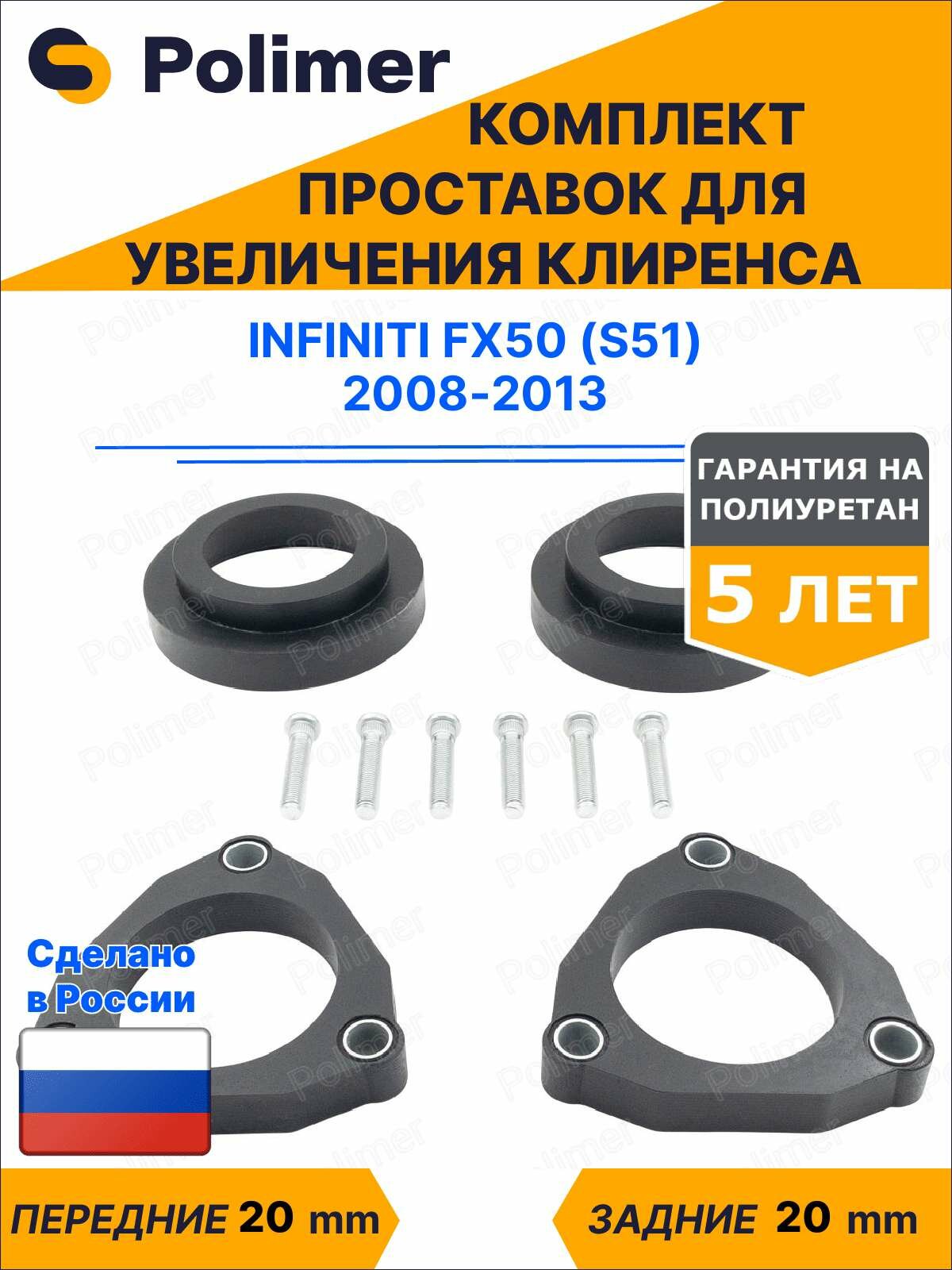 Комплект проставок увеличения клиренса Infiniti FX50 (S51) 2008-2013 - полиуретан 20 мм