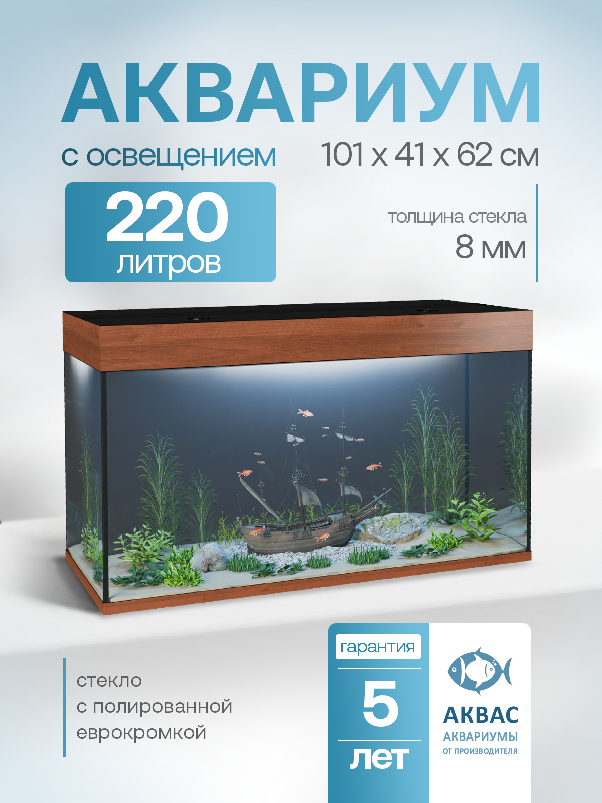 Аквариум 220 литров с крышкой и освещением (101х41х62см) для рыбок