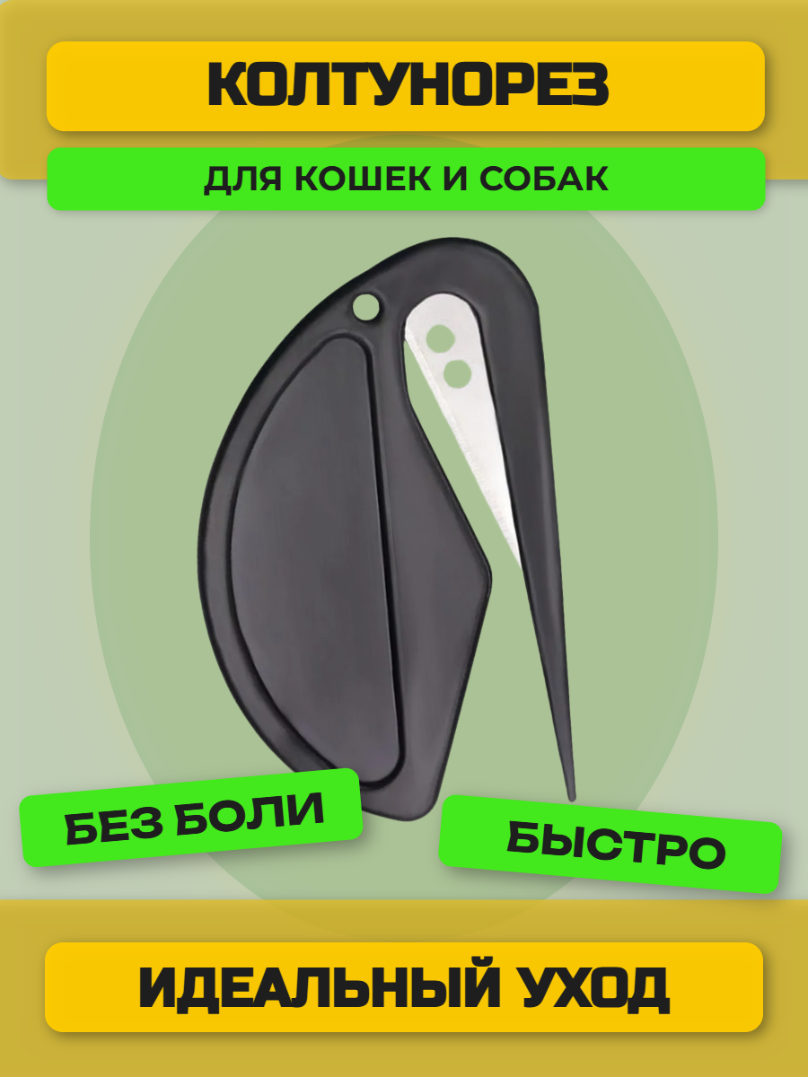 Колтунорез для животных, нож из нержавеющей стали, компактный, безопасная конструкция, черный