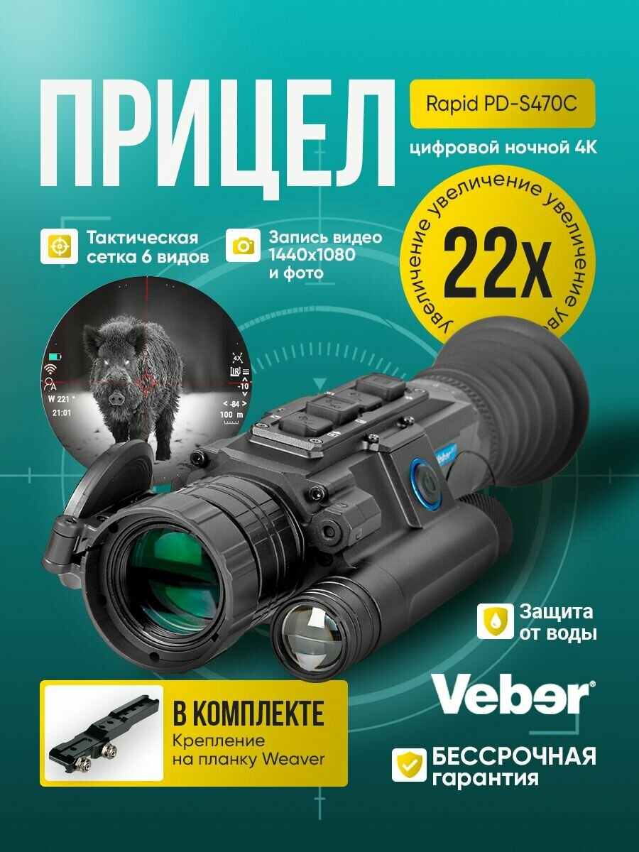 Прицел цифровой Veber Rapid PD-S470C ночной 4K