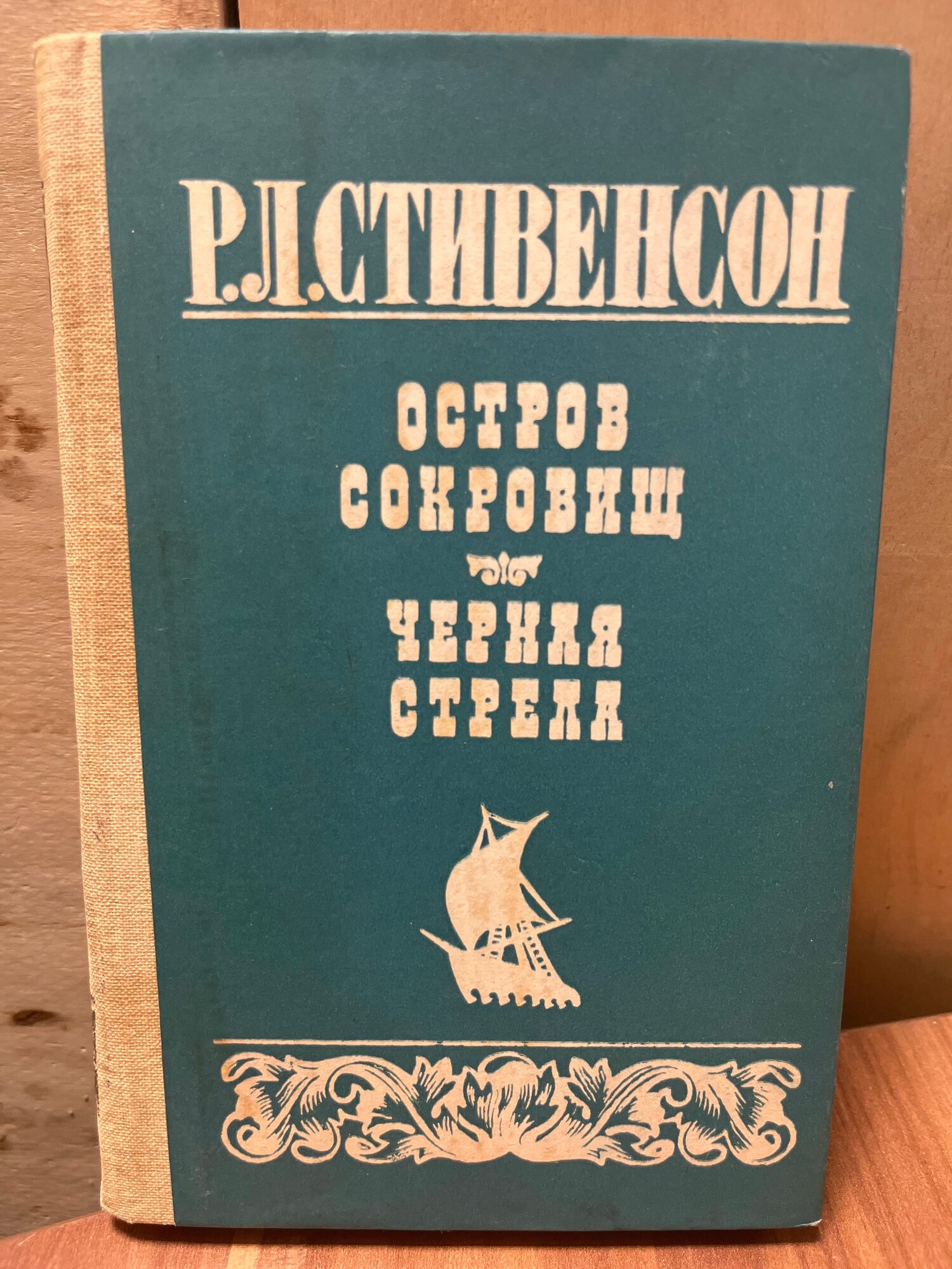 Остров сокровищ. Черная стрела