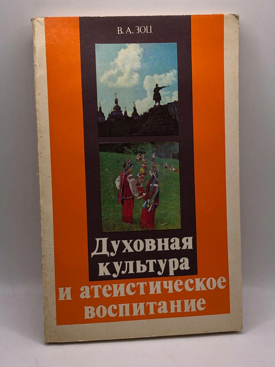 Духовная культура и атеистическое воспитание