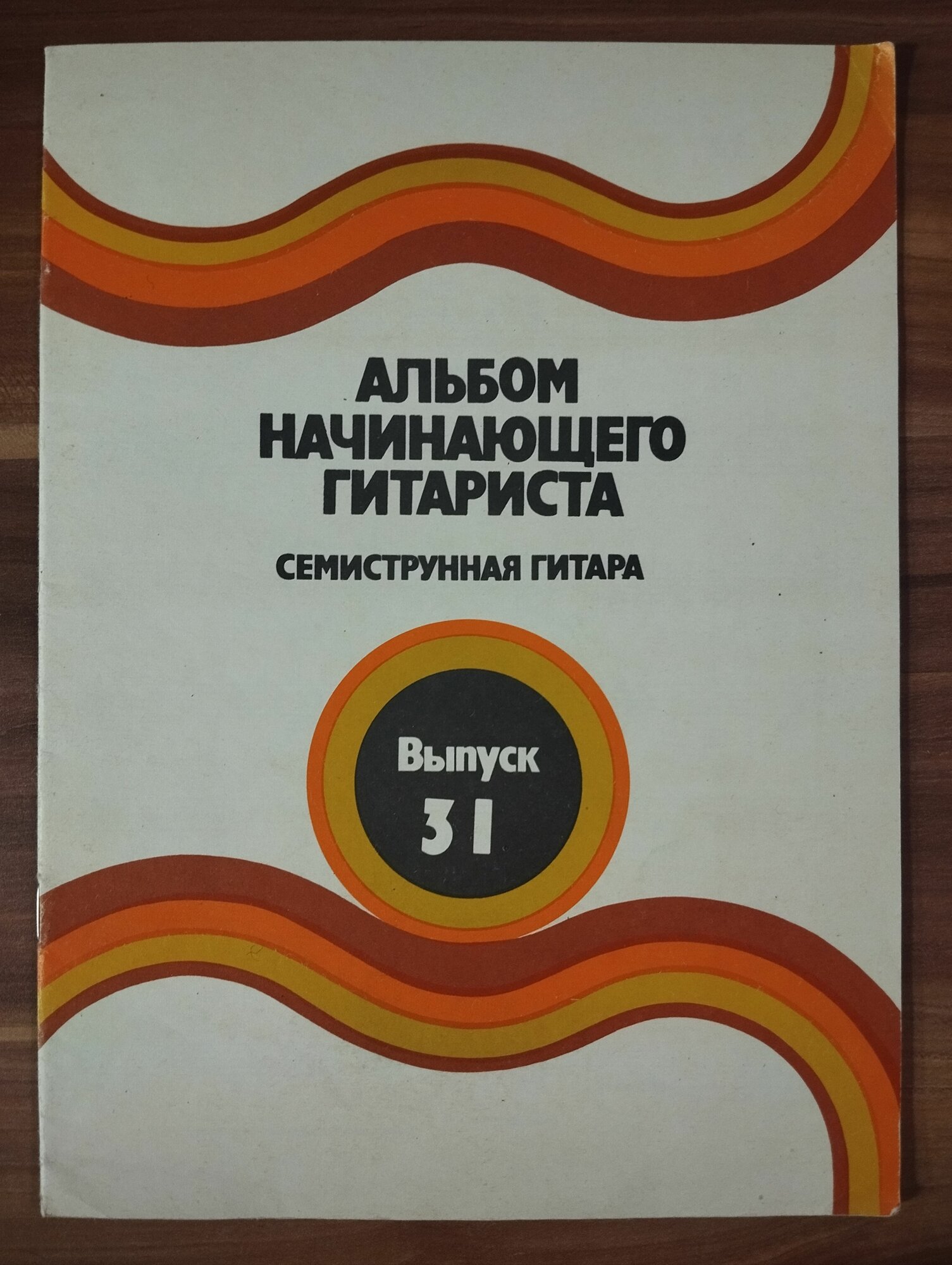 Альбом начинающего гитариста. Семиструнного гитара. Выпуск 31