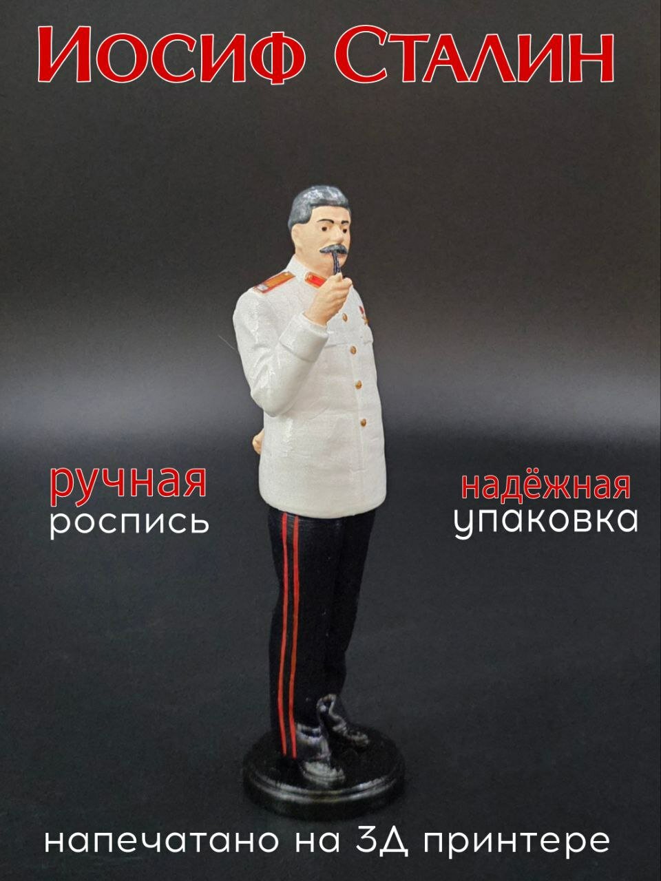 3D фигурка BINGOCHILL "Иосиф Сталин", коллекционная, ручная роспись, 14 см — фото 1