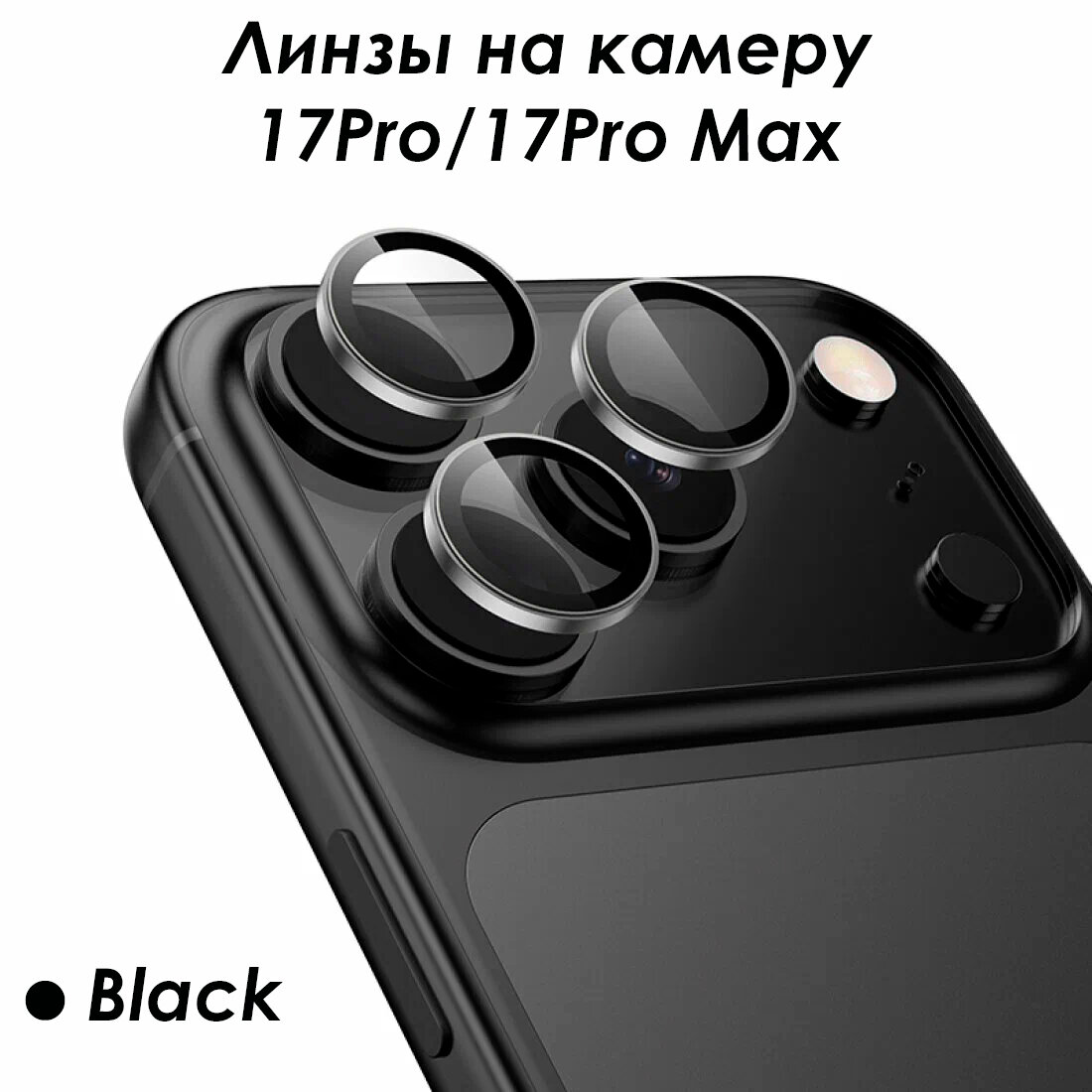 Защитные линзы на камеру для айфон 17 Pro/17 Pro Max Anank - Black