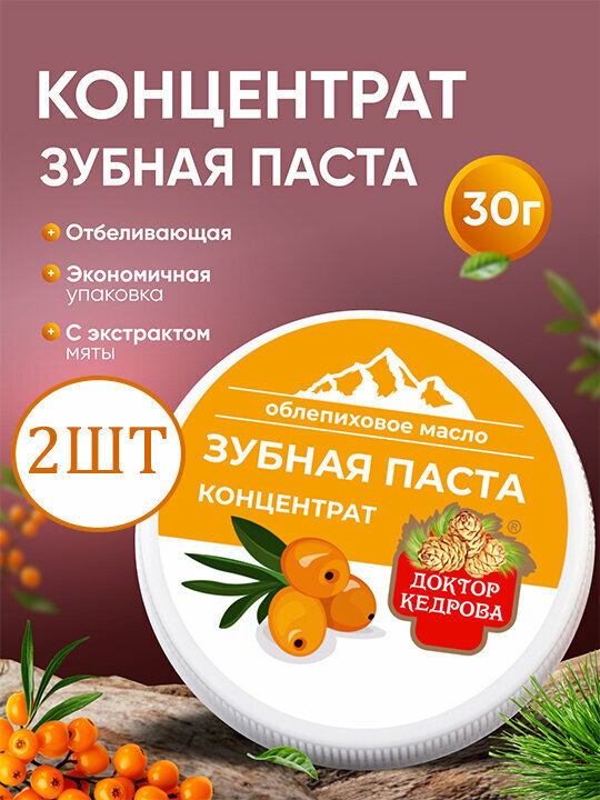 Зубная паста Доктор Кедрова с облепиховым маслом, антибактериальная, концентрат. 2шт
