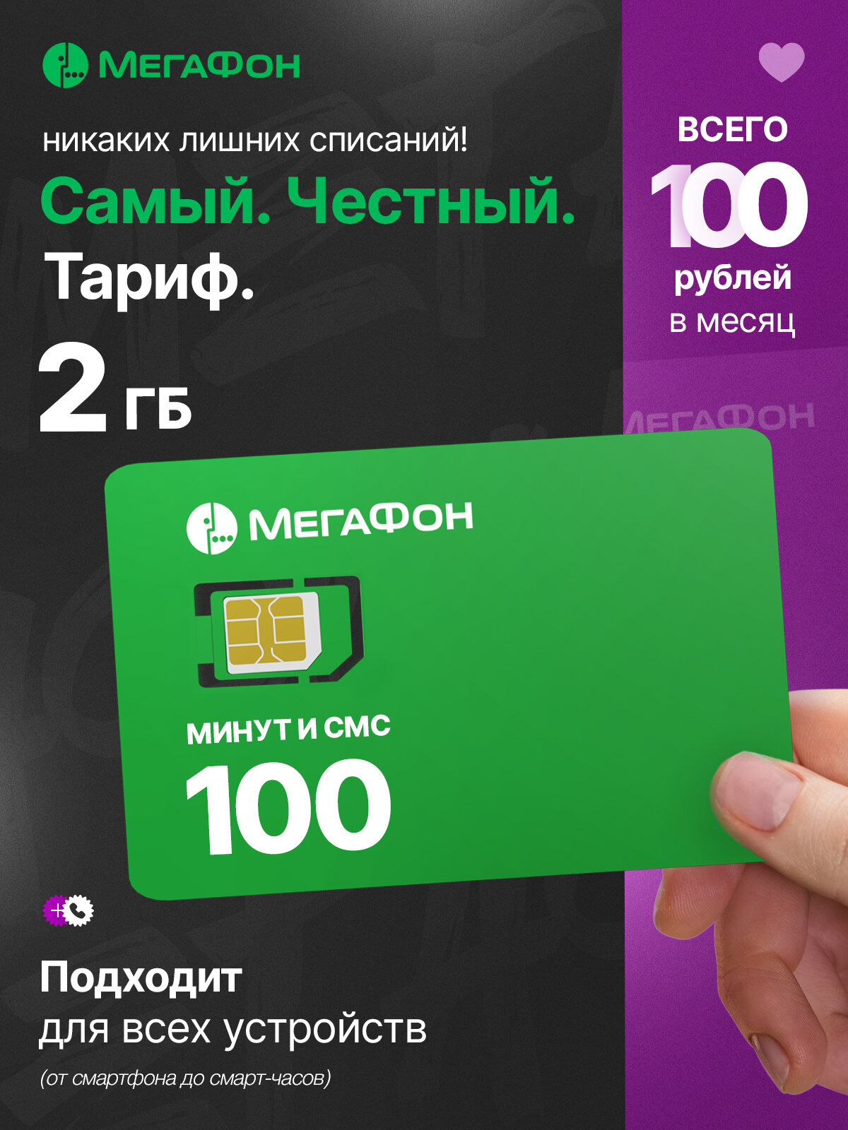SIM-карта "МегаФон", 2 ГБ трафика, ежемесячная плата 100 руб.