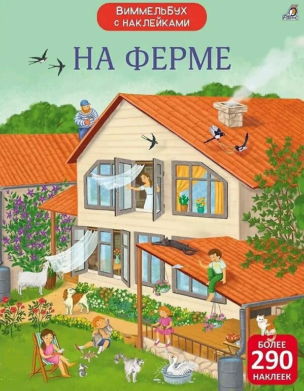 Виммельбух с наклейками. На ферме