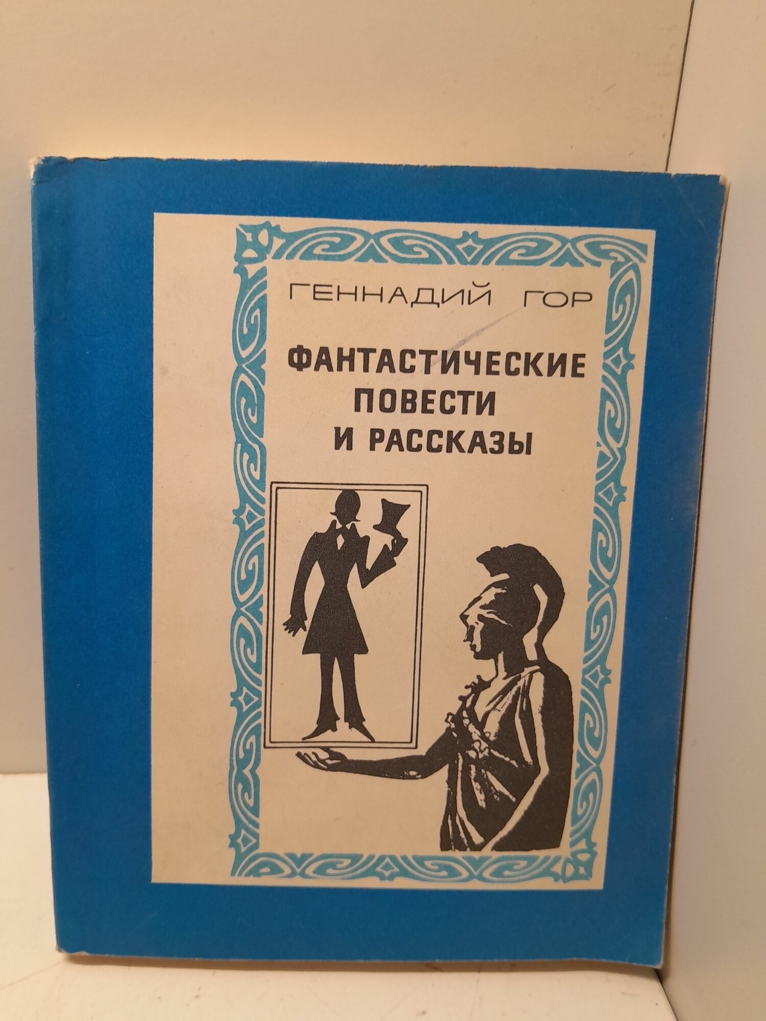 Фантастические повести и рассказы / Геннадий Гор
