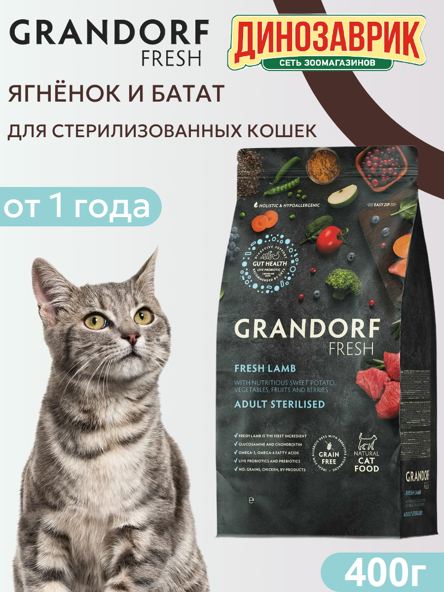 Сухой корм GRANDORF Fresh STERILISED для стерилизованных кошек, свежее мясо ягнёнка и батат 400гр