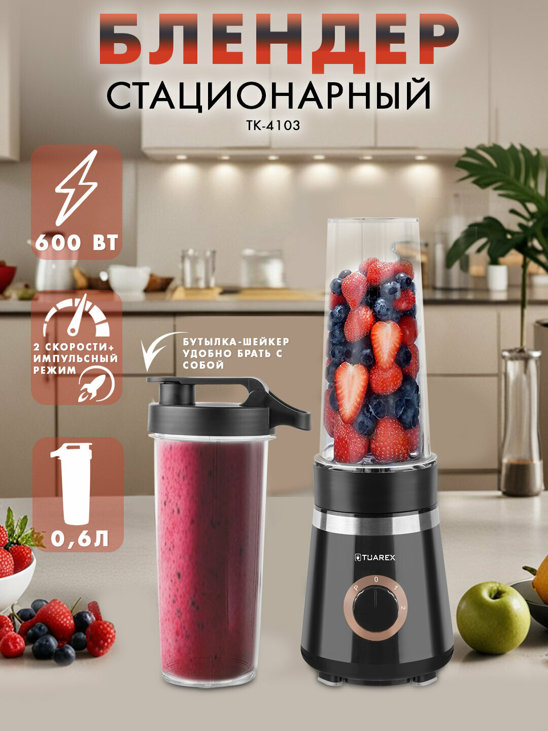 Блендер Tuarex TK-4103 / 600 Вт / 2 скорости / с бутылкой 600мл / импульсный режим