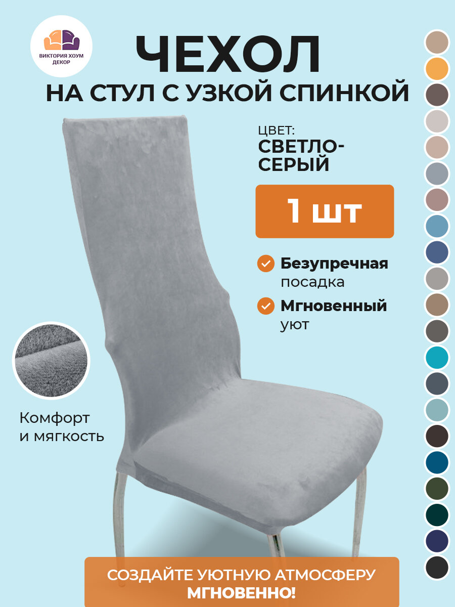 Чехол на стул с узкой спинкой Бруклин светло-серый, стрейчевый велюр, Виктория Хоум Декор