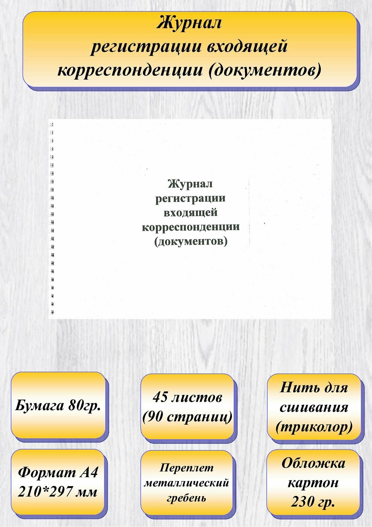 Книга регистрации входящей корреспонденции (документов), А4, 45 л. (90 стр.), спираль