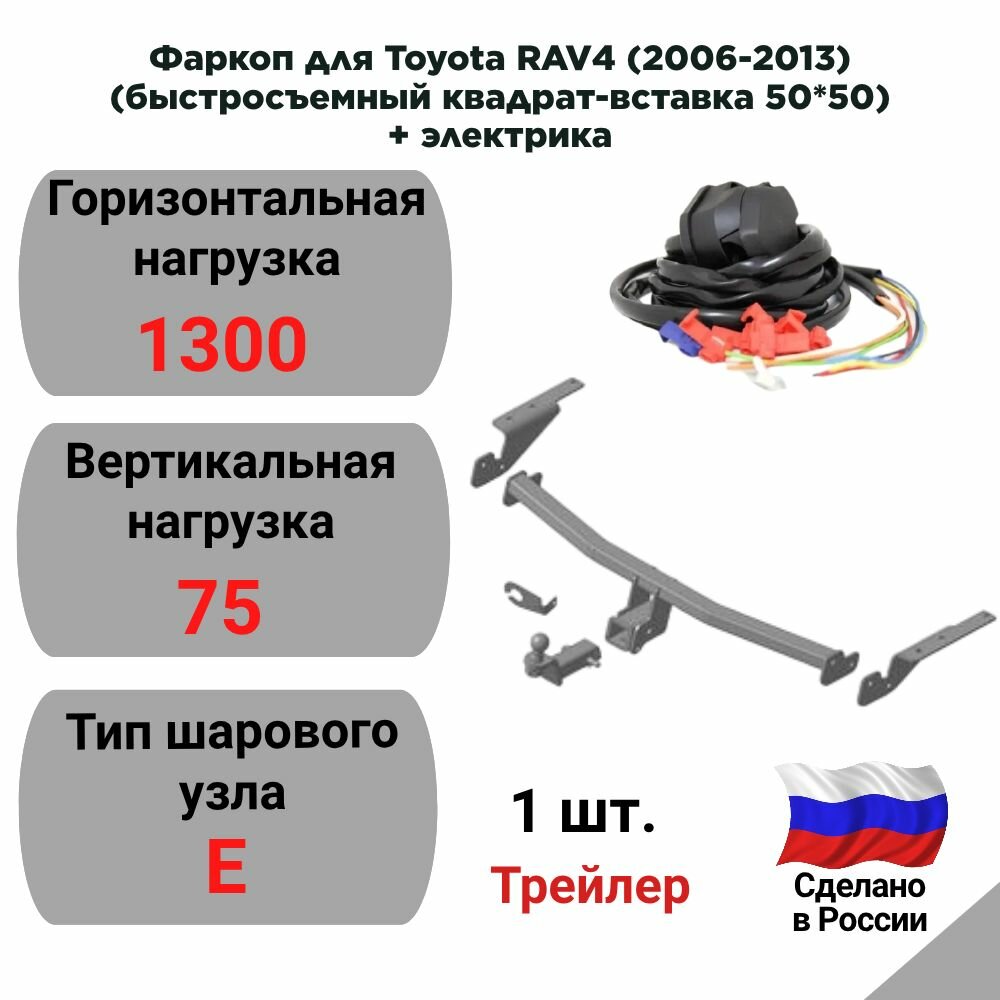 Фаркоп для Toyota RAV4 (2006-2013) (быстросъемный квадрат-вставка 50*50) + электрика "трейлер" 7835