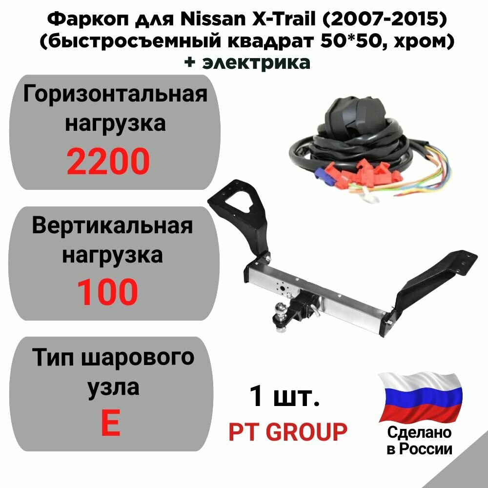 Фаркоп для Nissan X-Trail (2007-2015) (быстросъемный квадрат 50*50, хром.) + электрика "PT Group" NXT0799112400