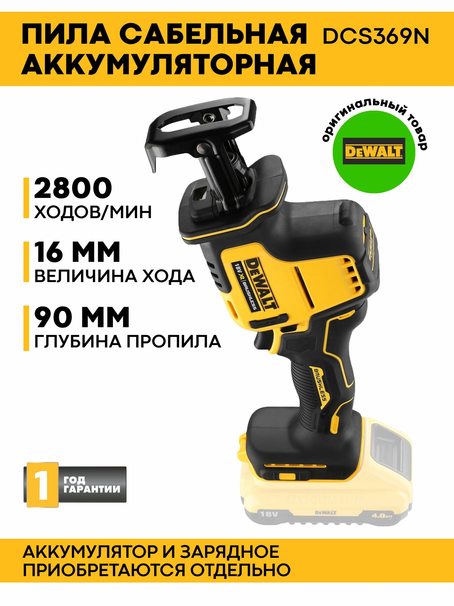 Сабельная пила аккумуляторная DEWALT DCS369N , 18В, 16мм (без АКБ и ЗУ)